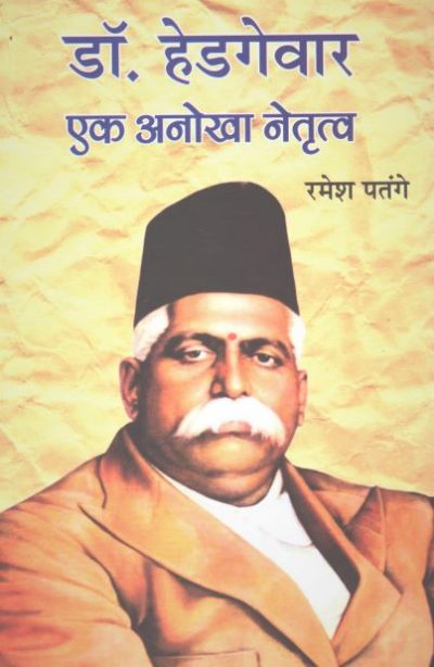Dr. Hedgewar Ek Anokha Netriwa - HINDU BOOK STORE