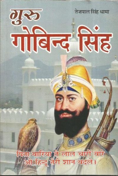 Guru Govind Singh - HINDU BOOK STORE