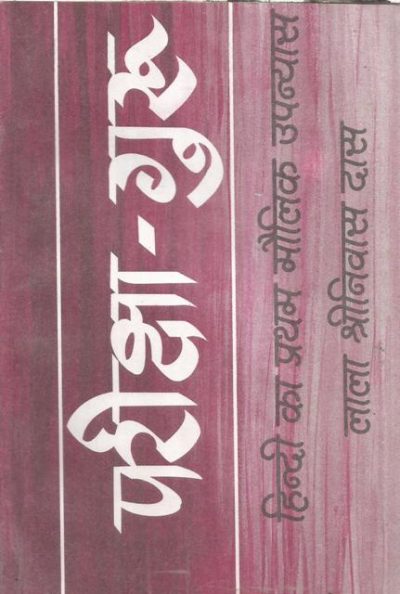 Pariksha Guru - HINDU BOOK STORE