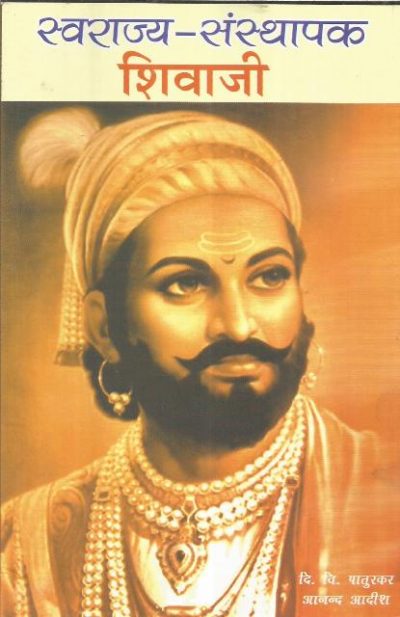 Swarajya Sansthapak Shivaji - HINDU BOOK STORE