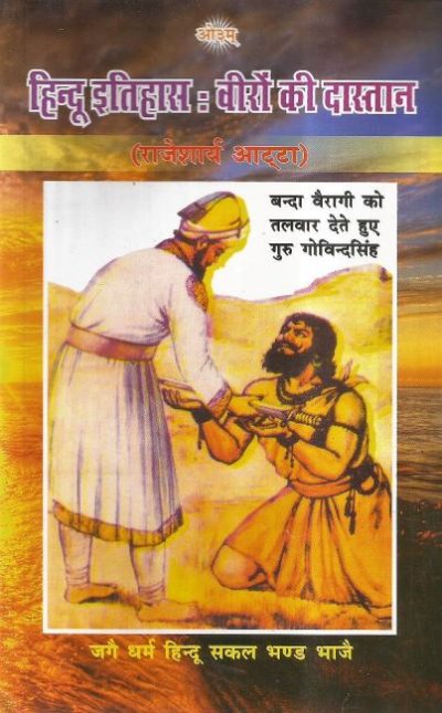 Hindu Itihas Veero Ki Dastan - HINDU BOOK STORE