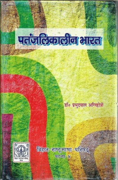 Patanjali Kalin Bharat - HINDU BOOK STORE
