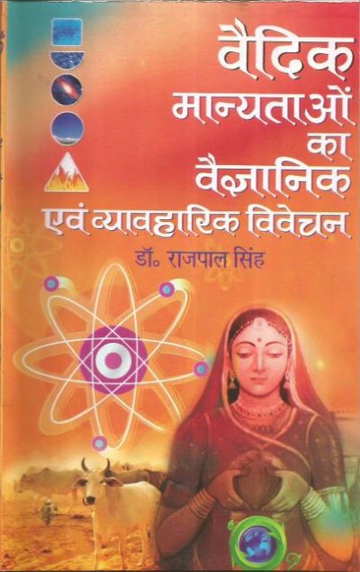 Vedic Manyatao ka Vaigyanik evam Vyavharik Vivechan - HINDU BOOK STORE