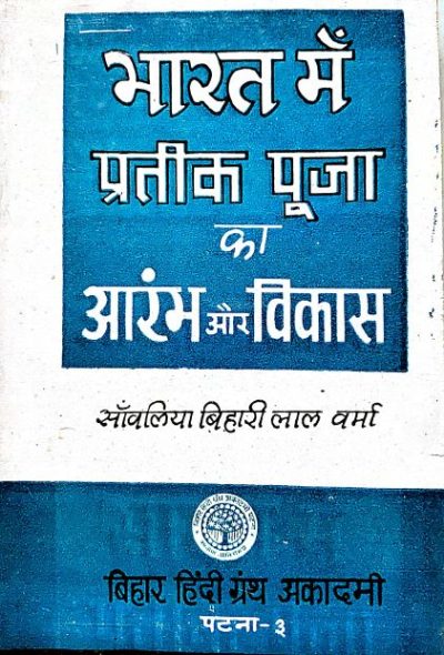 Bharat Me Pratik Puja Ka Aarambh Aur Vikash - HINDU BOOK STORE