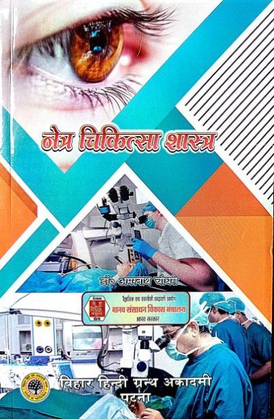 Netra Chikitsa Shastra - HINDU BOOK STORE