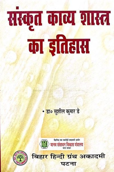 Sanskrit Kavya Shastra Ka Itihaas - HINDU BOOK STORE