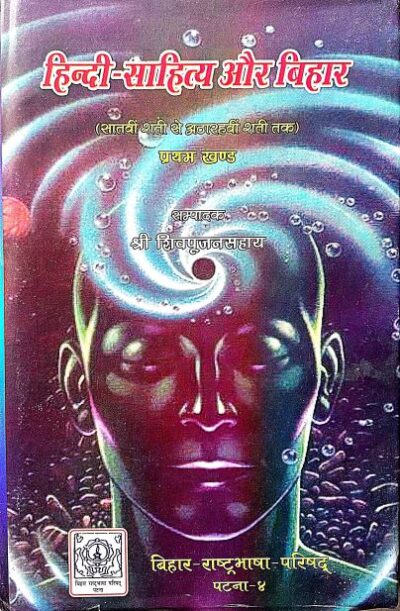 Hindi-Sahitya Aur Bihar Part 1 - HINDU BOOK STORE