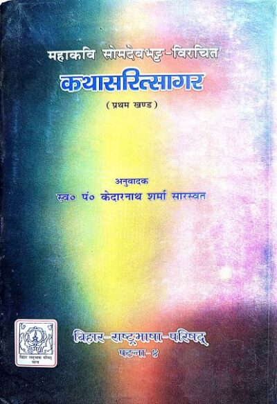 Mahakavi Somdev Bhatt Virachit Katha Saritsagar Part 1 - HINDU BOOK STORE