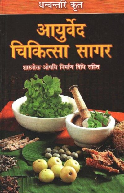 Ayurved Chikitsa Sagar - HINDU BOOK STORE