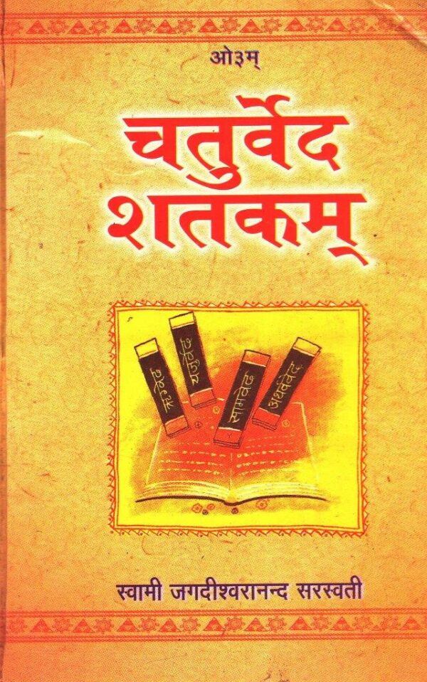 Chaturved Shatakam - HINDU BOOK STORE
