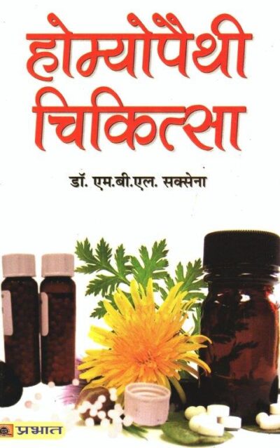 Homeopathic Charma Rog Chikitsa - HINDU BOOK STORE