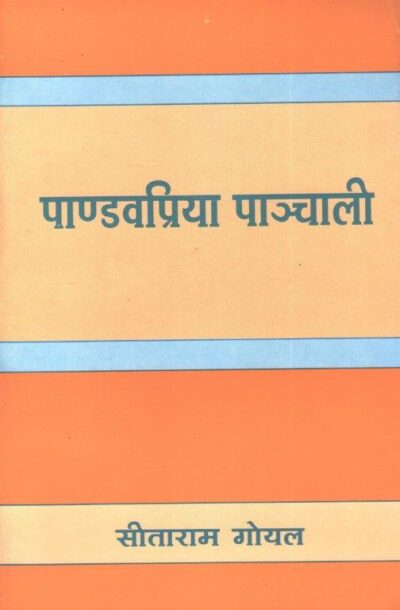 Pandavapriya Panchali - HINDU BOOK STORE