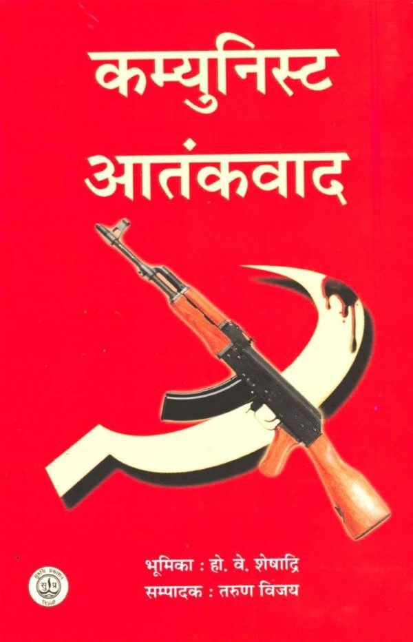 Communist Aatankwad - HINDU BOOK STORE